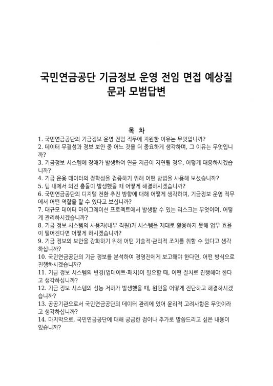 국민연금공단 기금정보 운영 전임 면접 예상질문과 모범답변