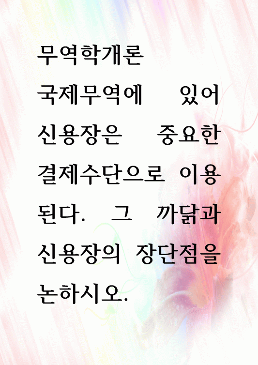 국제무역에 있어 신용장은 중요한 결제수단으로 이용된다