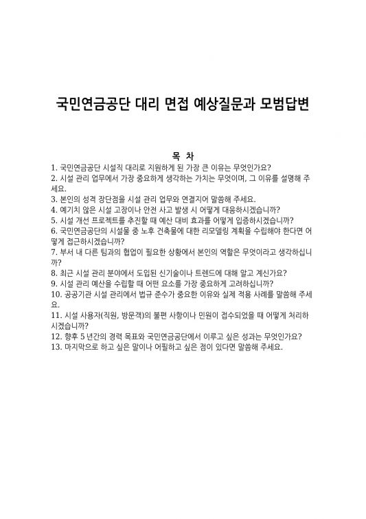 국민연금공단 대리 면접 예상질문과 모범답변