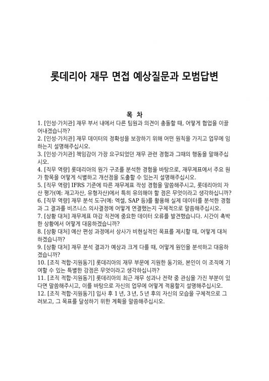 롯데리아 재무 면접 예상질문과 모범답변