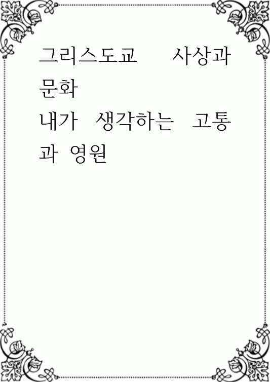 그리스도교 사상과 문화 내가 생각하는 고통과 영원