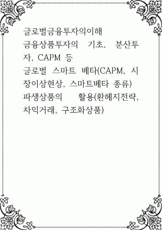 글로벌금융투자의이해 금융상품투자의 기초 분산투자 CAPM 등