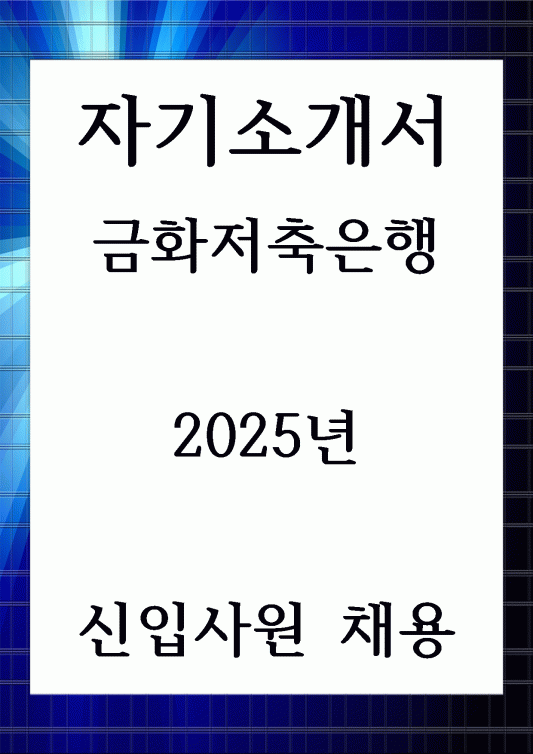 금화저축은행 2025년 신입사원 채용 자기소개서