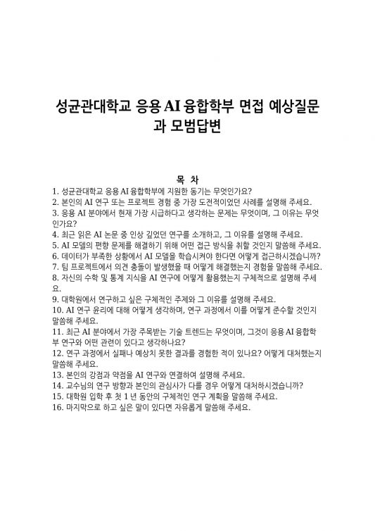 성균관대학교 응용AI융합학부 면접 예상질문과 모범답변