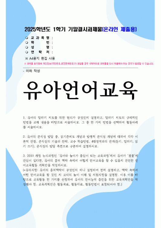 기말결시 유아언어교육 유아의 말하기 지도를 위한 원리가 무엇인지 설명하고 말하기