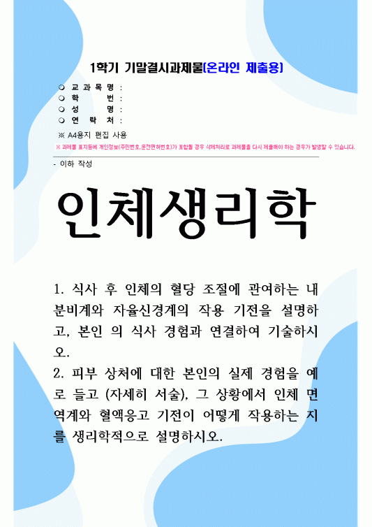 기말결시 인체생리학 식사 후 인체의 혈당 조절에 관여하는 내분비계와 자율신경계의