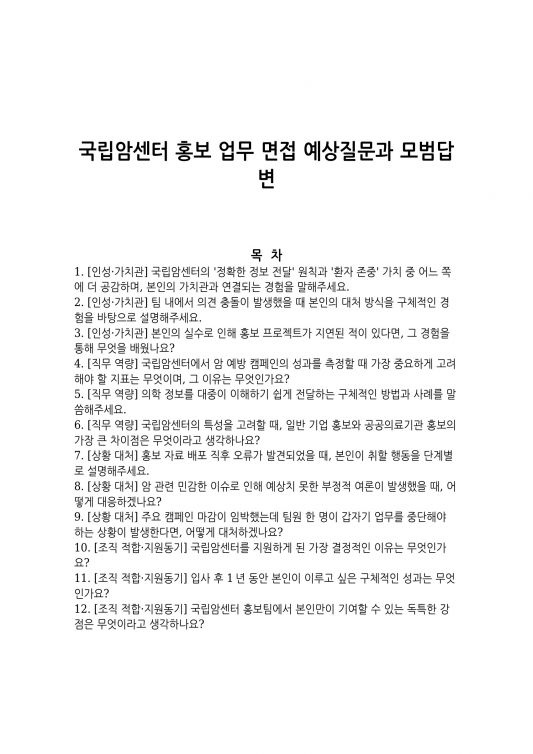 국립암센터 홍보 업무 면접 예상질문과 모범답변
