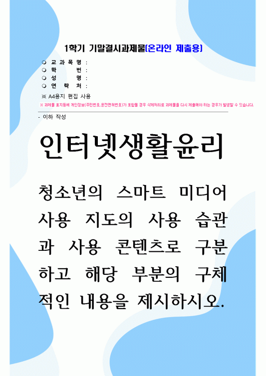 기말결시 인터넷생활윤리 청소년의 스마트 미디어 사용 지도의 사용 습관과 사용 콘텐