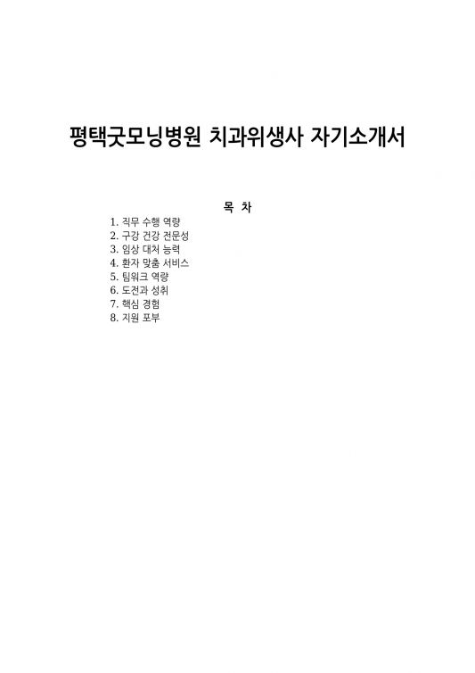 평택굿모닝병원 치과위생사 자기소개서