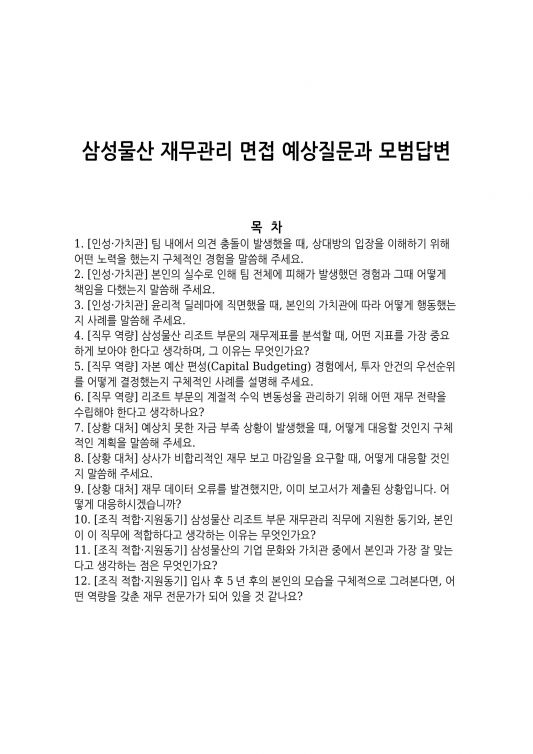 삼성물산 재무관리 면접 예상질문과 모범답변