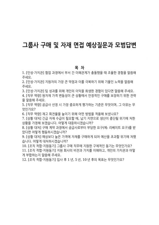 그룹사 구매 및 자재 면접 예상질문과 모범답변