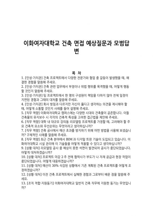 이화여자대학교 건축 면접 예상질문과 모범답변
