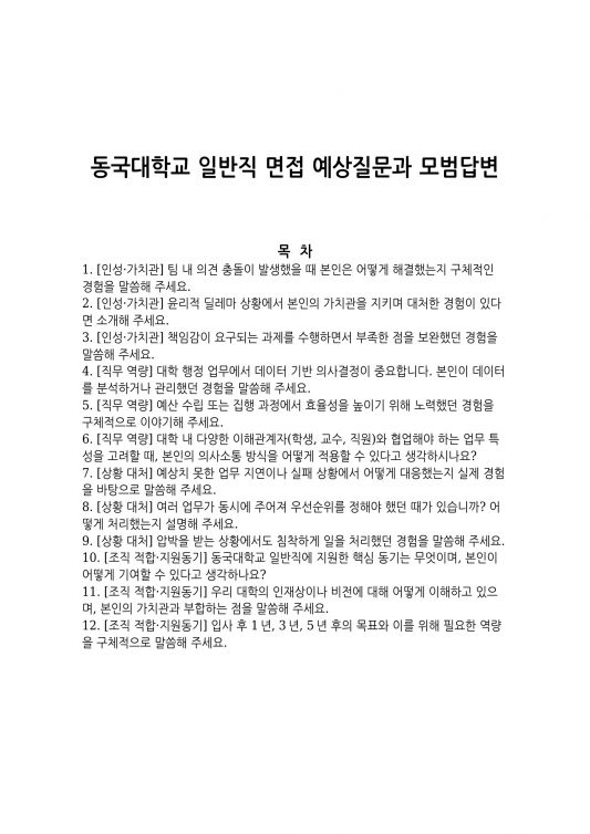 동국대학교 일반직 면접 예상질문과 모범답변