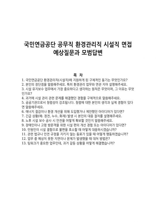 국민연금공단 공무직 환경관리직 시설직 면접 예상질문과 모범답변