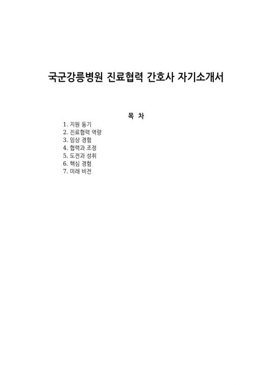 국군강릉병원 진료협력 간호사 자기소개서