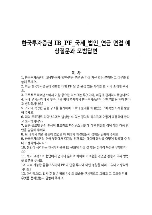 한국투자증권 IB_PF_국제_법인_연금 면접 예상질문과 모범답변