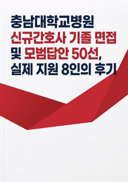 충남대학교병원 간호사(기졸) 실제면접 후기] 충남대학교병원 신규간호사 기졸 면접 (충남대학교병원 신규간호사 기졸 실전 면접 질문 및 답변 - 심층 케이스 면접 포함)