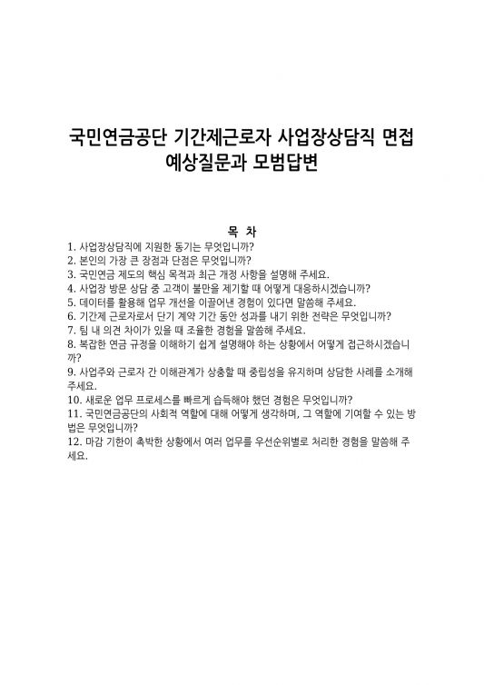 국민연금공단 기간제근로자 사업장상담직 면접 예상질문과 모범답변