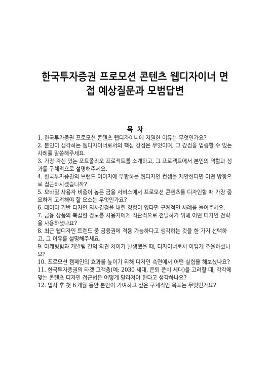 한국투자증권 프로모션 콘텐츠 웹디자이너 면접 예상질문과 모범답변