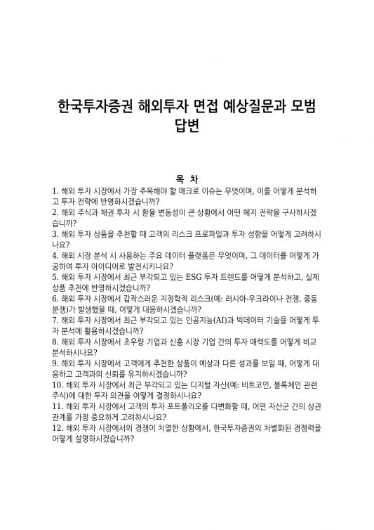 한국투자증권 해외투자 면접 예상질문과 모범답변