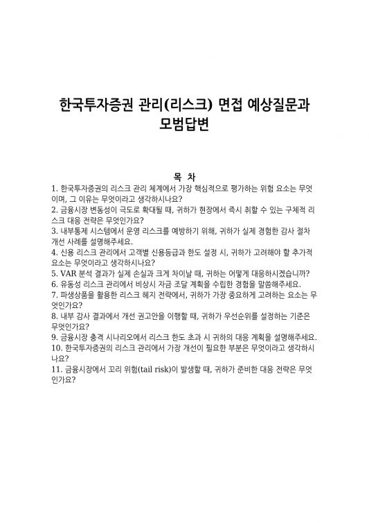 한국투자증권 관리(리스크) 면접 예상질문과 모범답변