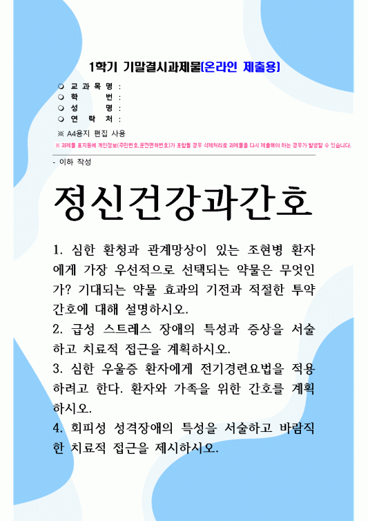 기말결시 정신건강과간호 심한 환청과 관계망상이 있는 조현병 환자에게 가장 우선적
