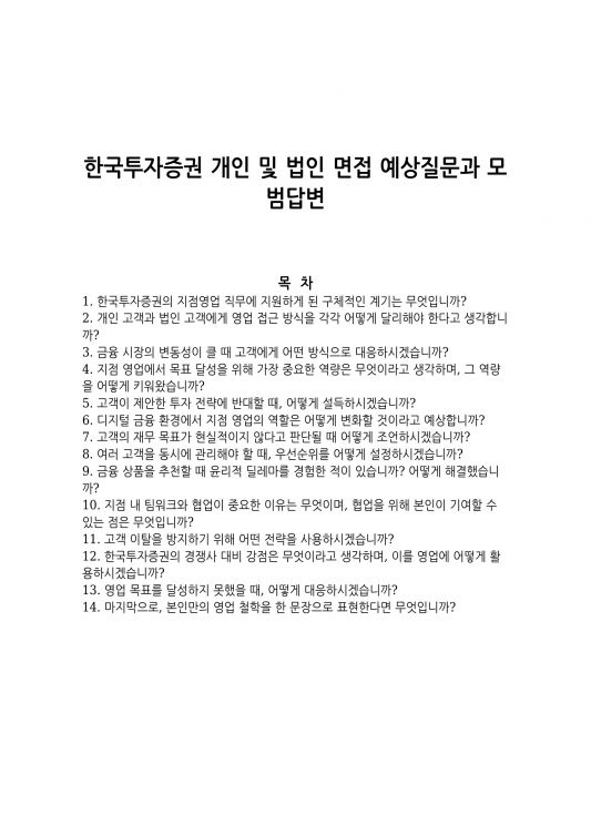 한국투자증권 개인 및 법인 면접 예상질문과 모범답변