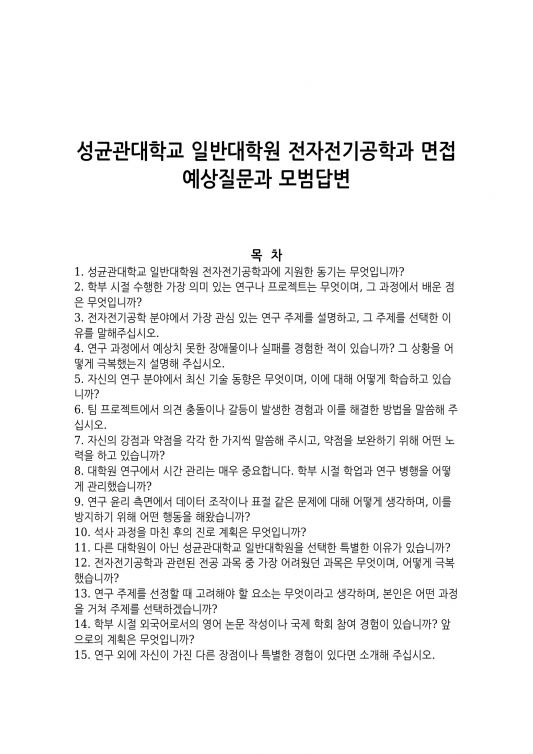 성균관대학교 일반대학원 전자전기공학과 면접 예상질문과 모범답변