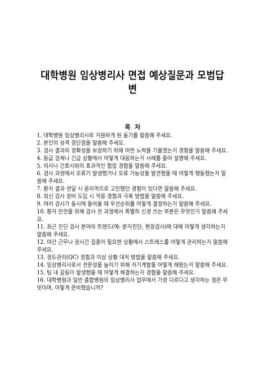 대학병원 임상병리사 면접 예상질문과 모범답변
