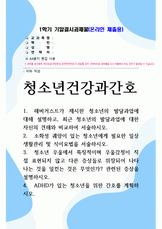 기말결시 청소년건강과간호 해비거스트가 제시한 청소년의 발달과업에 대해 설명하고