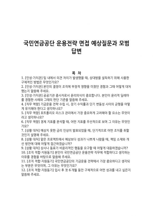 국민연금공단 운용전략 면접 예상질문과 모범답변
