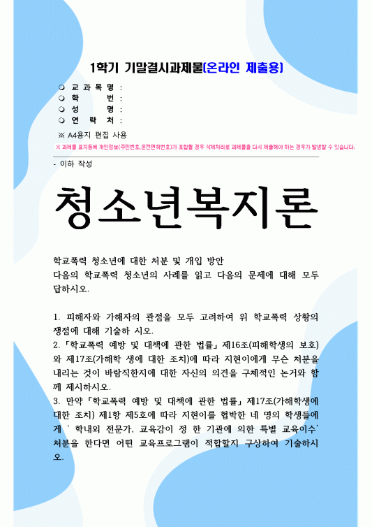 기말결시 청소년복지론 학교폭력 청소년에 대한 처분 및 개입 방안