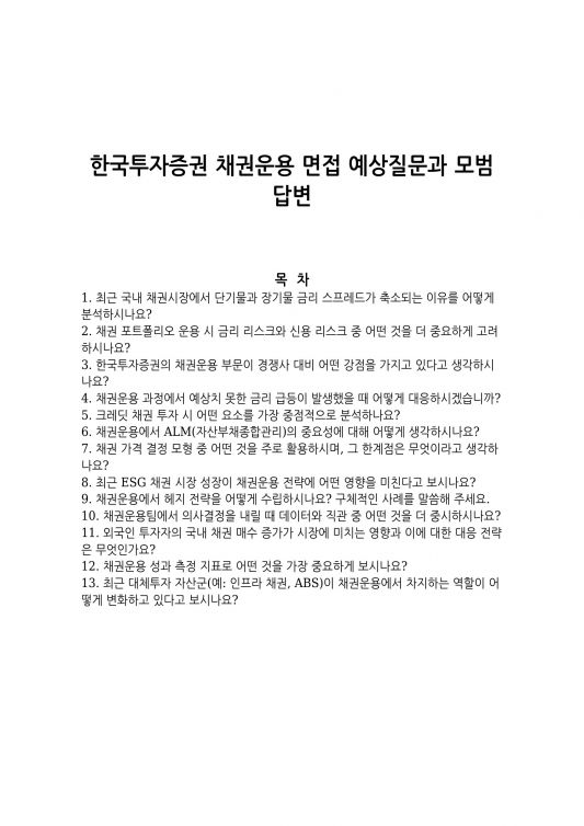 한국투자증권 채권운용 면접 예상질문과 모범답변