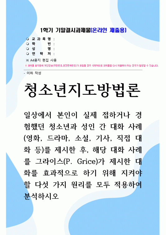 기말결시 청소년지도방법론 일상에서 본인이 실제 접하거나 경험했던 청소년과 성인