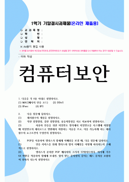 기말결시 컴퓨터보안 약한 일방향성 강한 일방향성 충돌저항성을 서로 비교하여 설