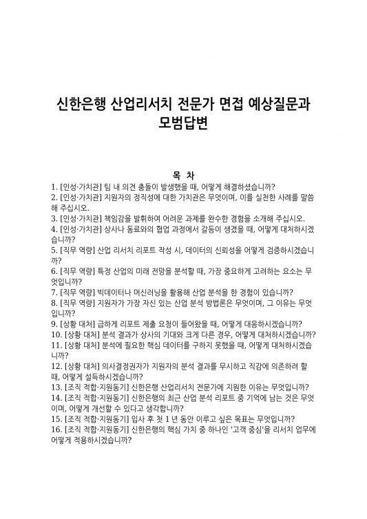 신한은행 산업리서치 전문가 면접 예상질문과 모범답변