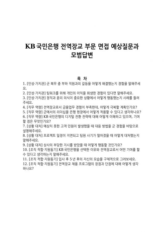 KB국민은행 전역장교 부문 면접 예상질문과 모범답변