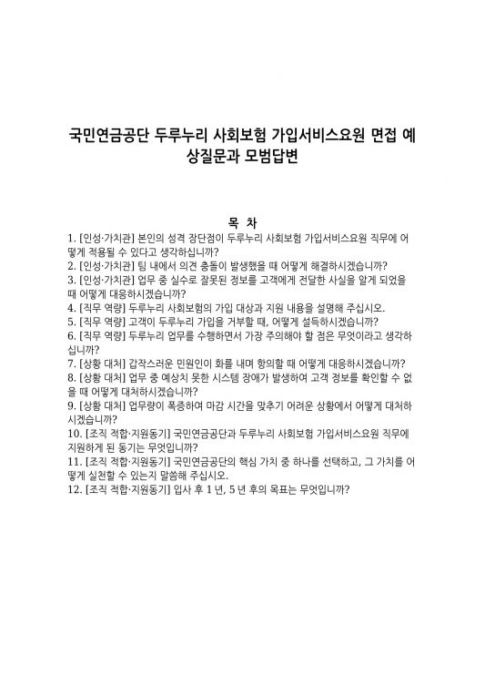 국민연금공단 두루누리 사회보험 가입서비스요원 면접 예상질문과 모범답변