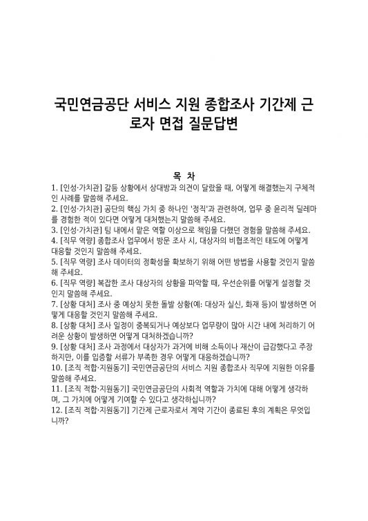 국민연금공단 서비스 지원 종합조사 기간제 근로자 면접 질문답변