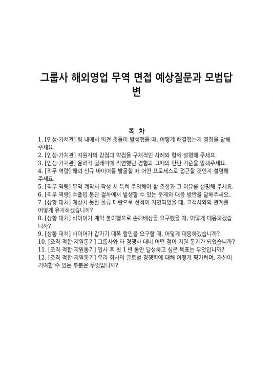 그룹사 해외영업 무역 면접 예상질문과 모범답변