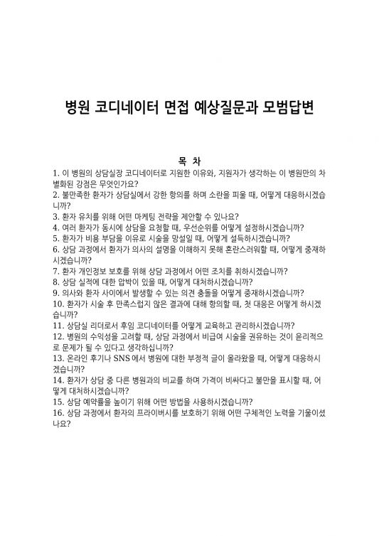 병원 코디네이터 면접 예상질문과 모범답변