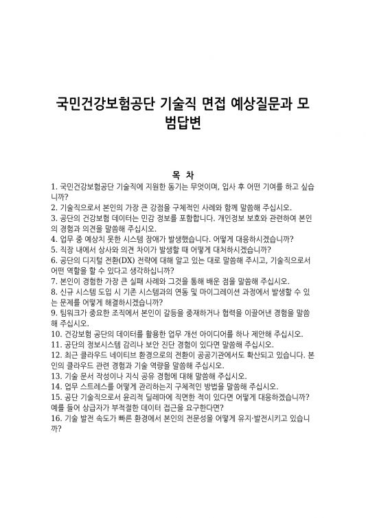 국민건강보험공단 기술직 면접 예상질문과 모범답변