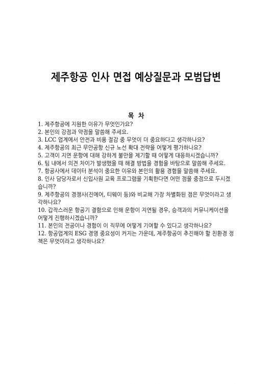 제주항공 인사 면접 예상질문과 모범답변
