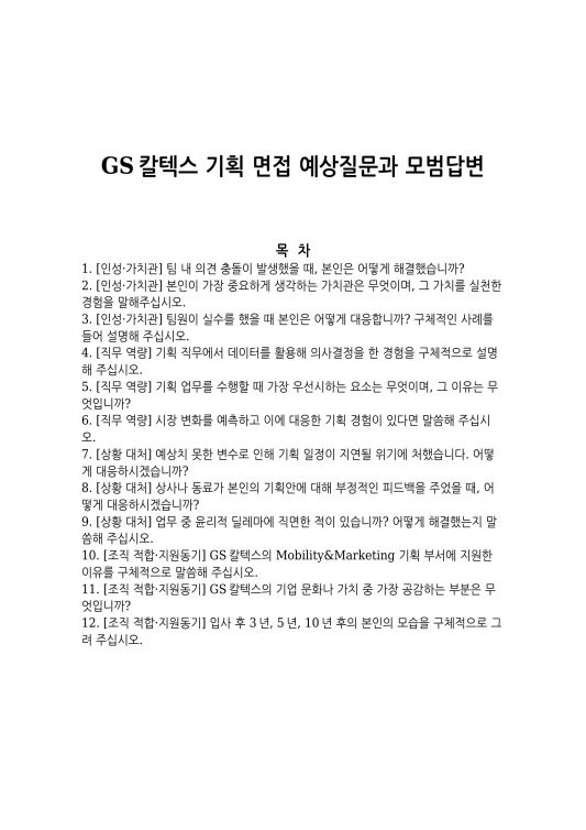 GS칼텍스 기획 면접 예상질문과 모범답변