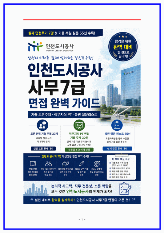인천도시공사 사무7급 실제 면접후기 7명 및 기출 토론주제 직무지식PT [인천도시공사 사무직 면접] 오픈카톡방 복원 질문리스트