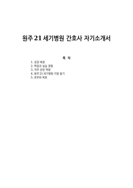 원주21세기병원 간호사 자기소개서