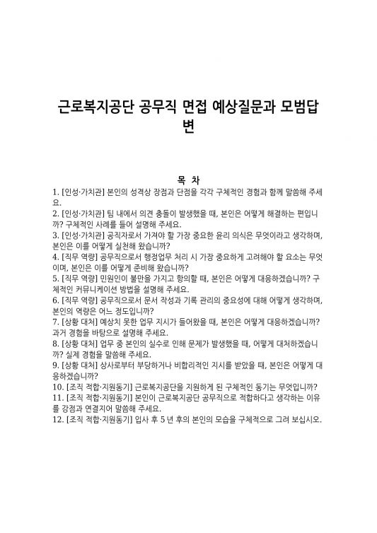 근로복지공단 공무직 면접 예상질문과 모범답변