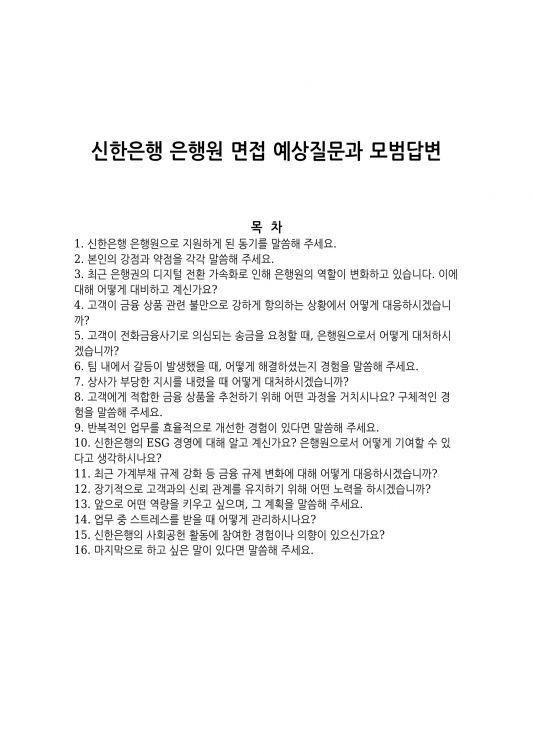 신한은행 은행원 면접 예상질문과 모범답변