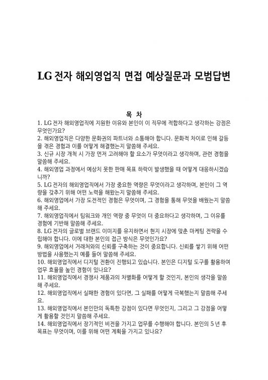 LG전자 해외영업직 면접 예상질문과 모범답변