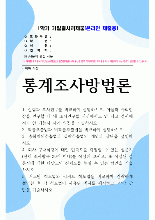 기말결시 통계조사방법론 회사 구내식당에 대한 만족도를 측정할 수 있는 설문지
